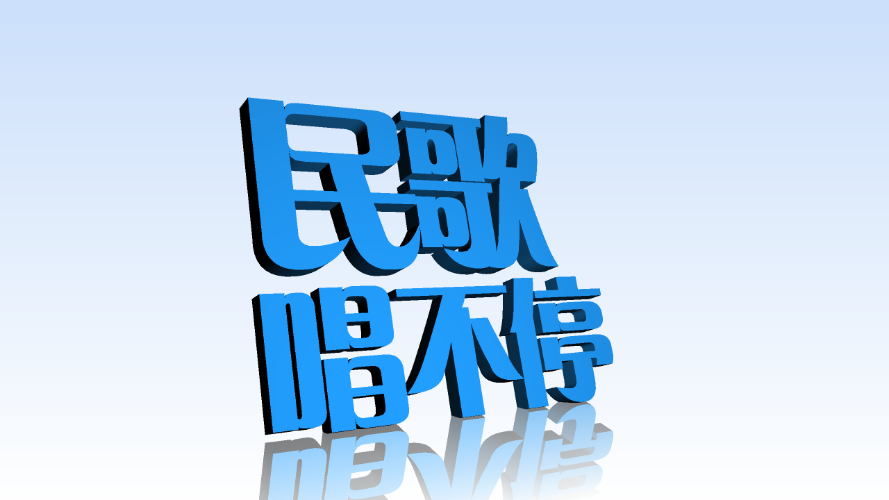 民歌唱不停 