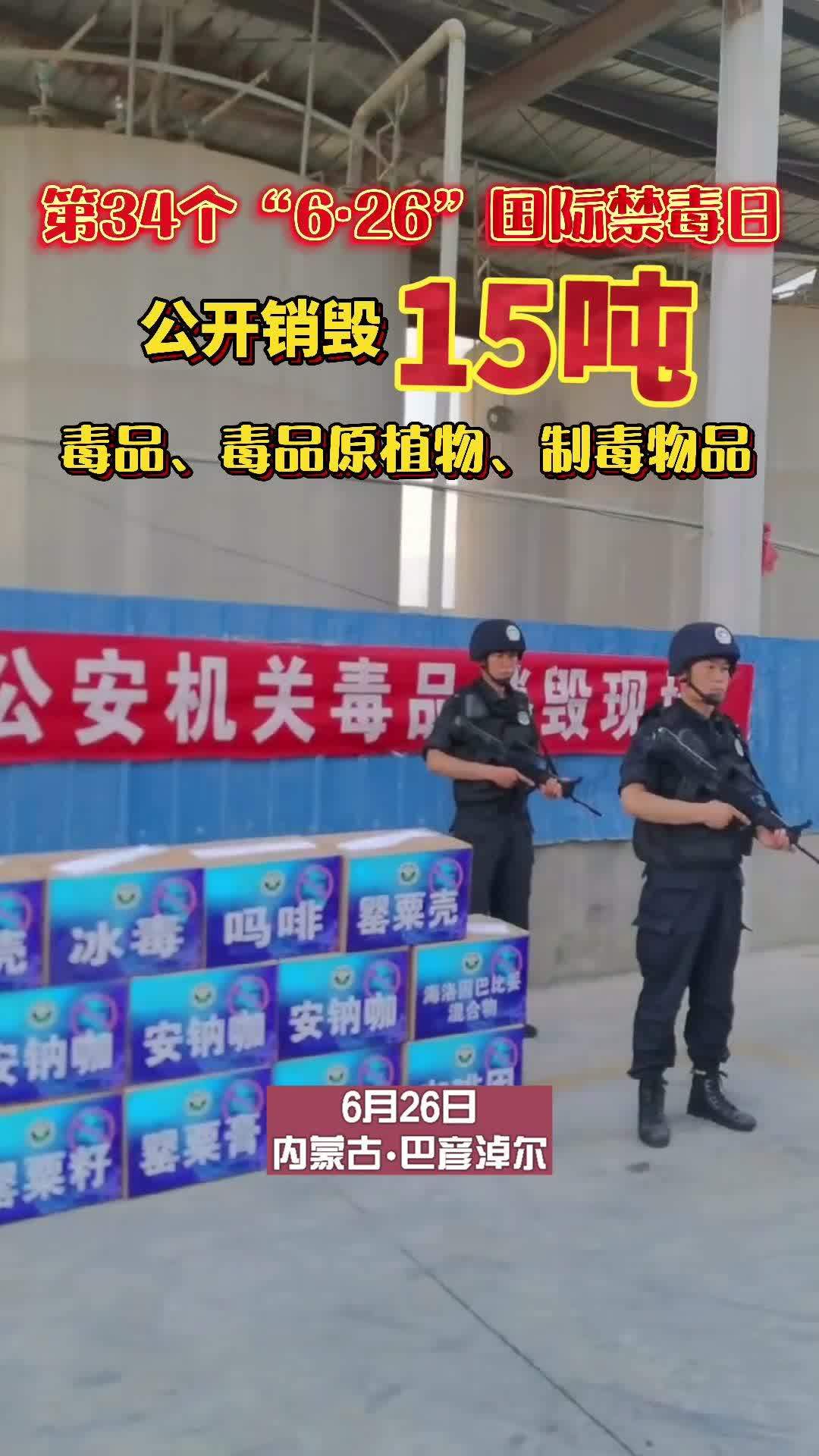 巴彦淖尔公开销毁各类毒品15吨 626国际禁毒日 内蒙古巴彦淖尔 禁毒