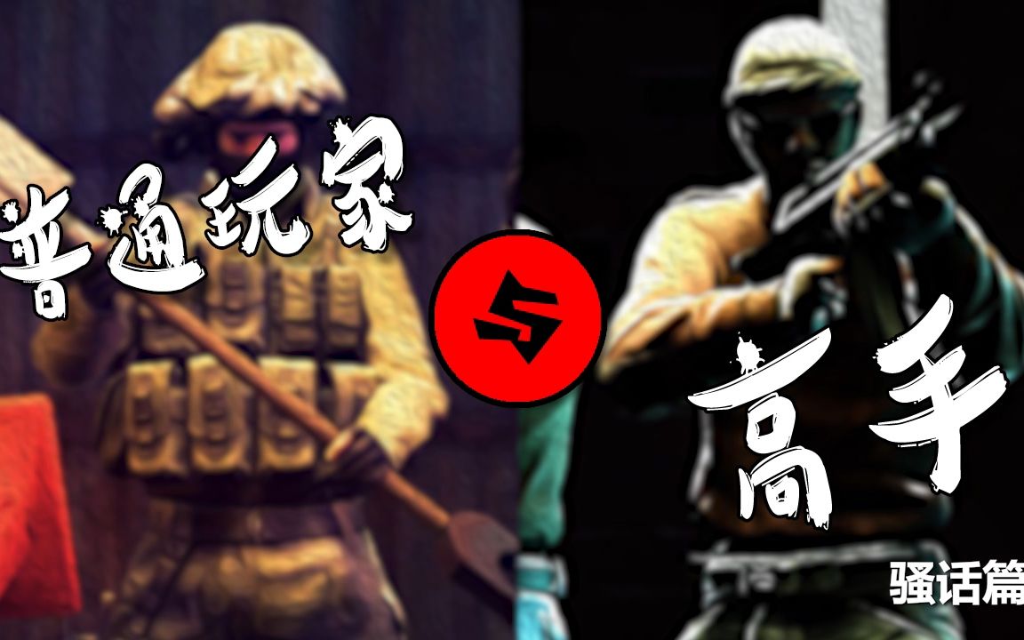 【CSGO】《壮哥说的对》第33话 钳·入