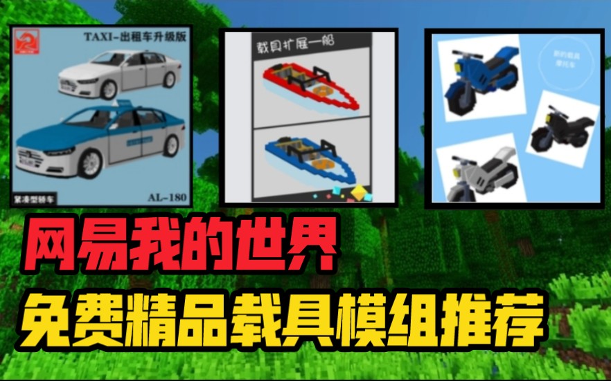 网易我的世界,免费精品载具模组推荐(轿车、游艇、摩托)