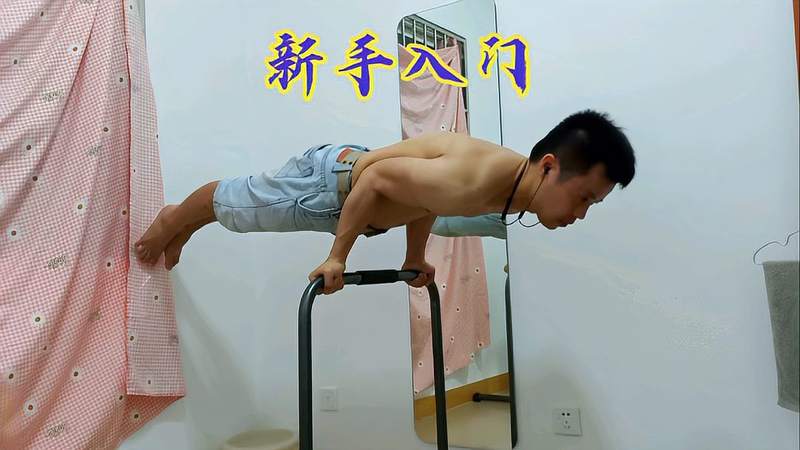 【家用双杠】新手入门动作三,提高你的抓握力