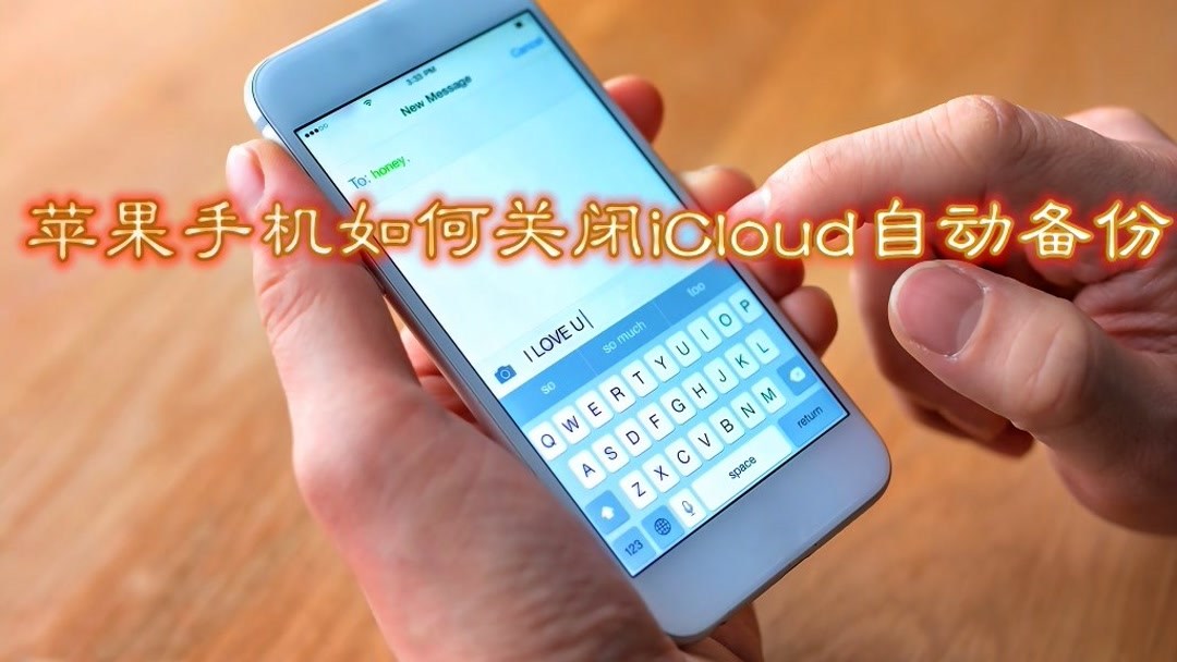 苹果Iphone手机如何关闭iCloud自动备份,不然会影响运行速度