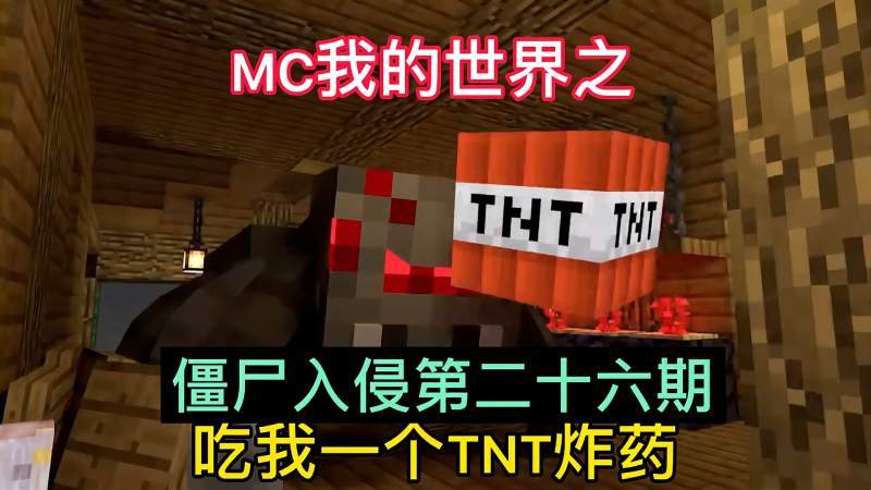 MC我的世界之僵尸入侵第二十六期