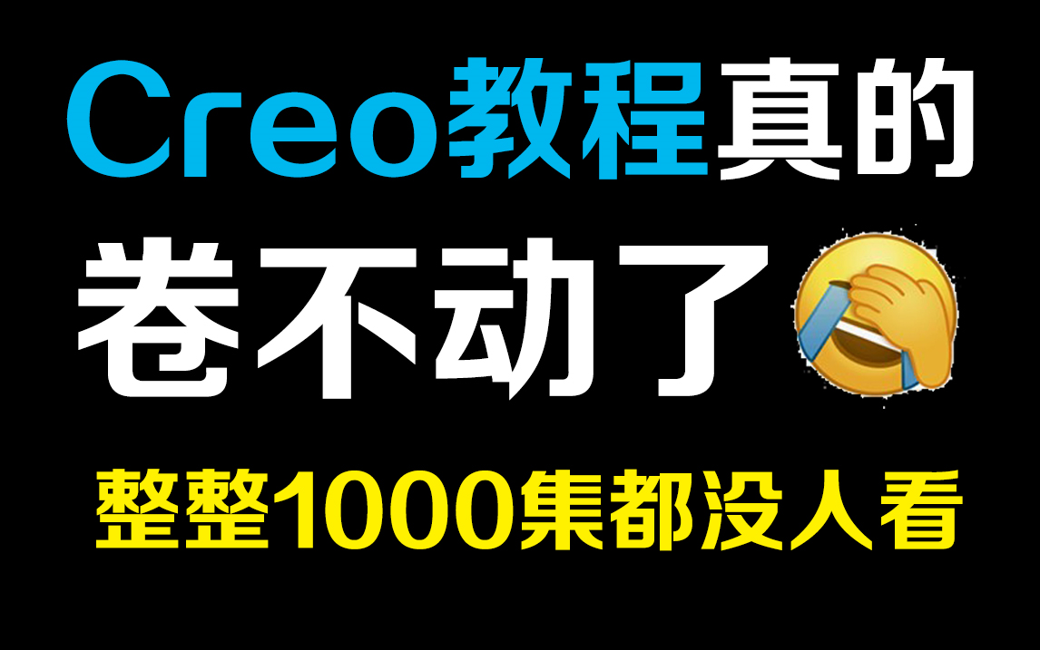 Proe(Creo)教程1000集,目前B站最完整的Proe(Creo)教程,包含所有...