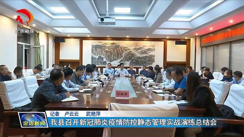 我县召开新冠肺炎疫情防控静态管理实战演练总结会