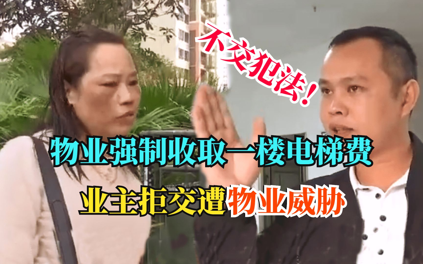 物业强制收取一楼电梯费,业主拒交遭到威胁,物业:住哪都得交!
