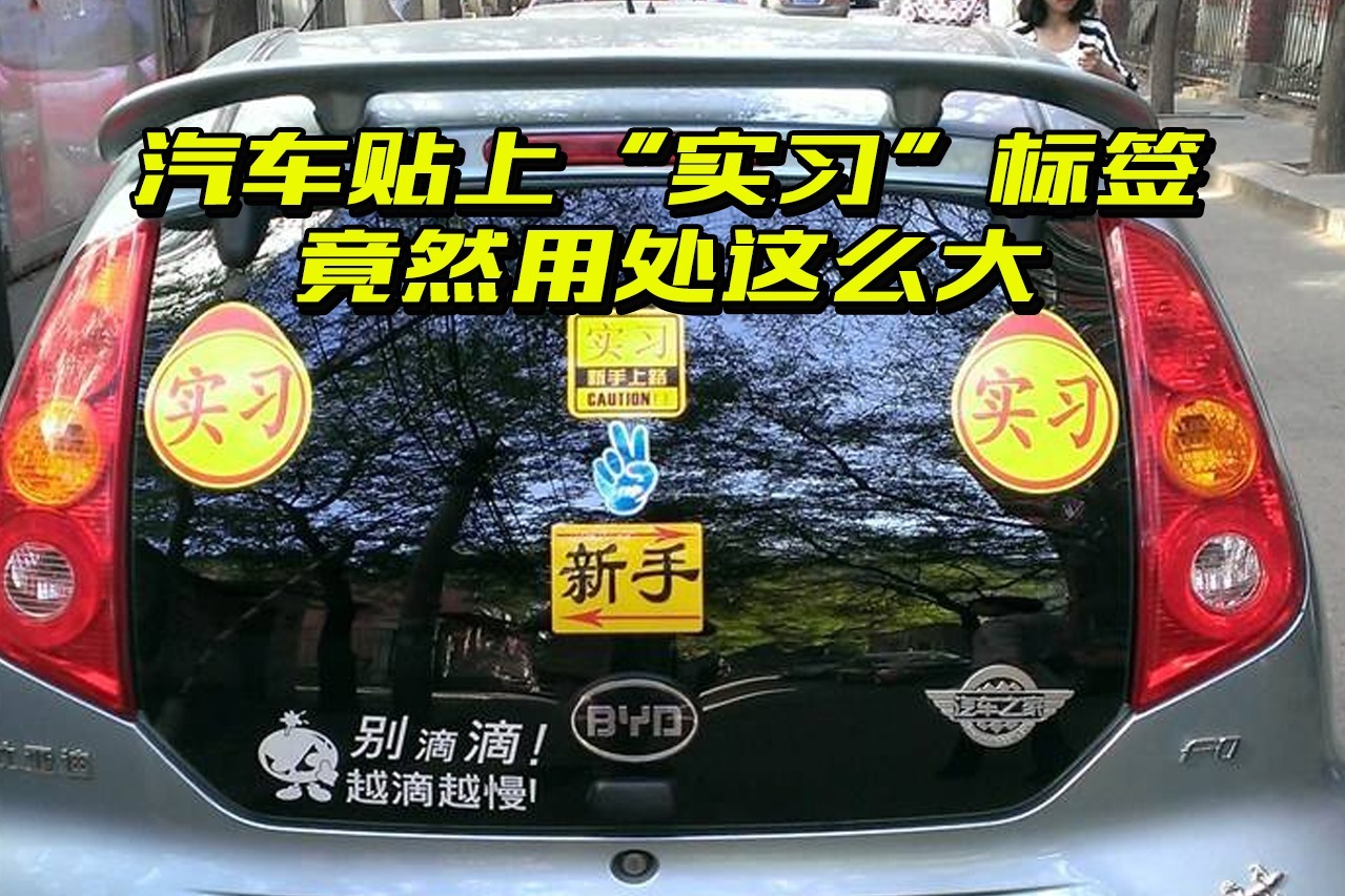 新手司机贴上“实习”标签到底有什么用?里面学问多,你都知道吗