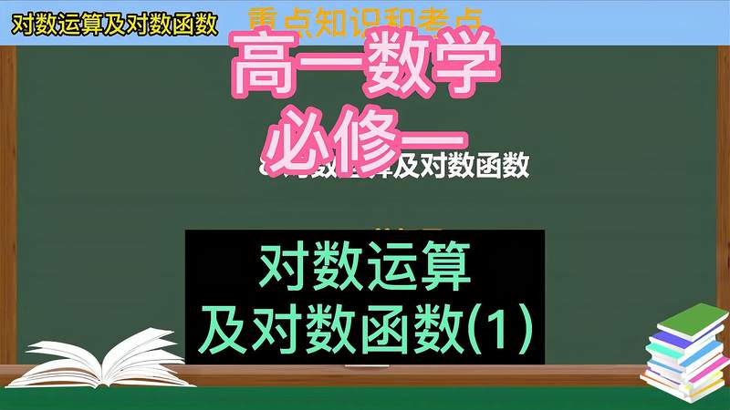 高一数学必修一对数运算及对数函数(1)高中数学对数运算解题
