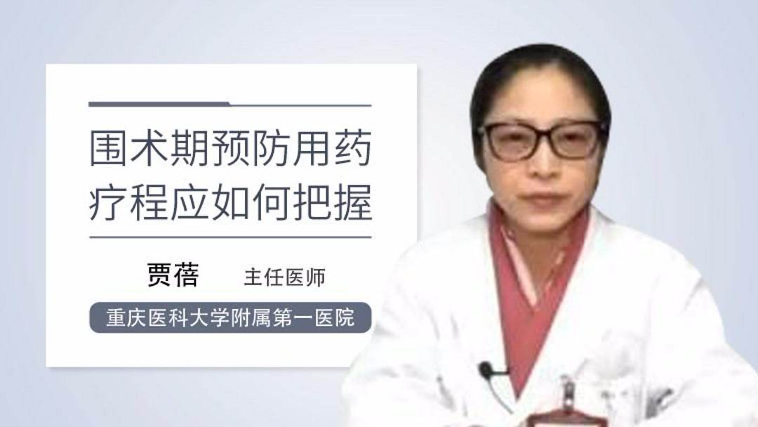 围术期预防用药疗程应如何把握