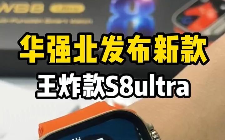 华强北的新款S8Ultra到底怎么样?