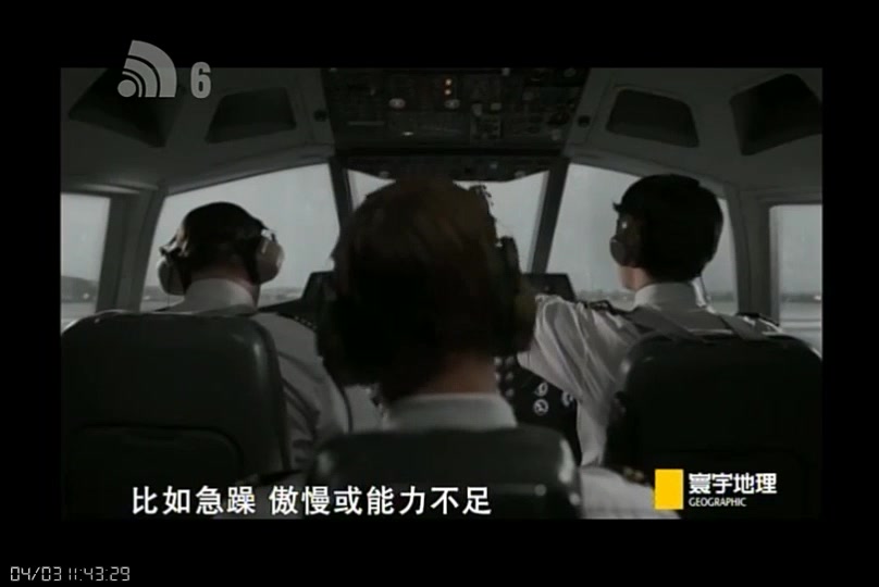 【国家地理纪录片】寰宇地理 空中浩劫特别报告:态度问题