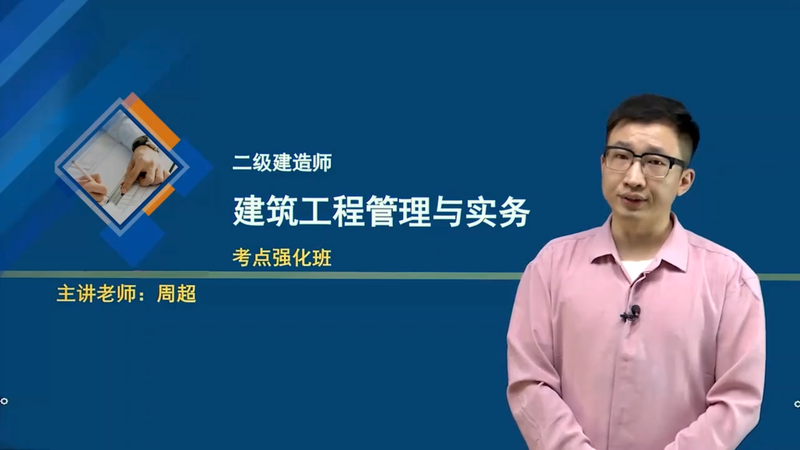 2023年二级建造师【建筑工程管理与实务】考点强化01-周超