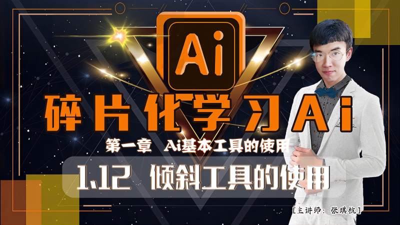碎片化学习AI!(1.12 倾斜工具的使用)