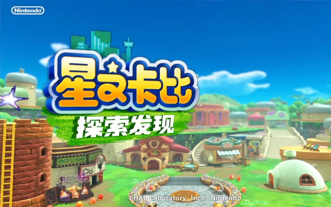 【飛鳥】《星之卡比 探索发现》初见全收集实况(全完结)