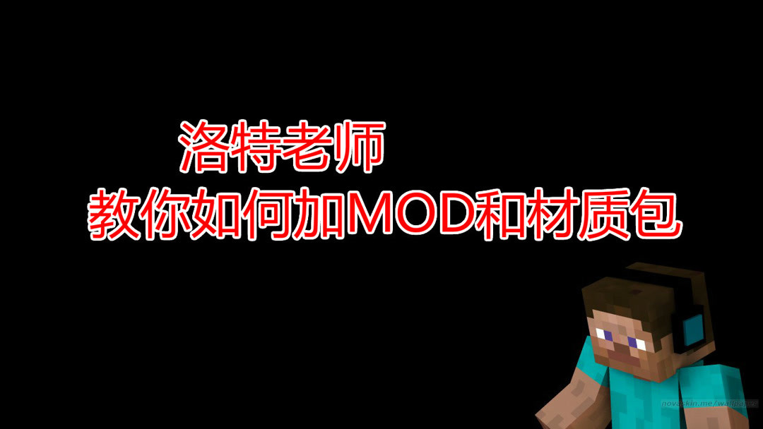 【洛特】我的世界教学【教你如何加mod和材质包】