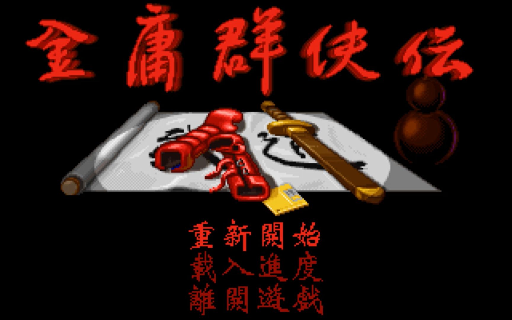 【怀旧游戏系列】智冠科技武侠RPG游戏《金庸群侠传》第二期