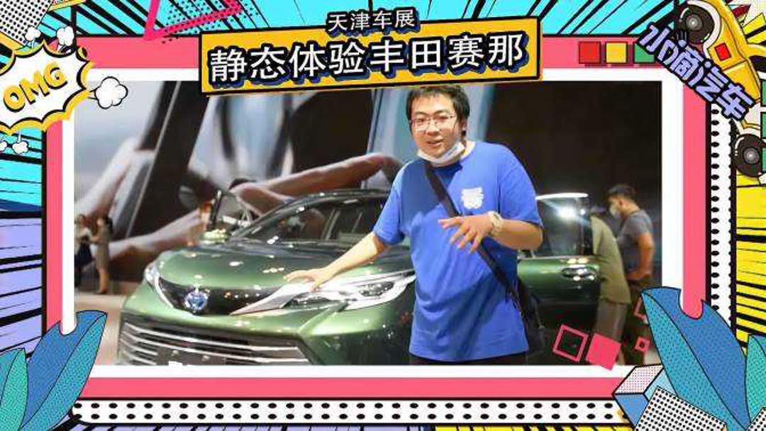 天津车展实拍:丰田全新赛那全系标配电动侧滑门,舒适性大幅提升
