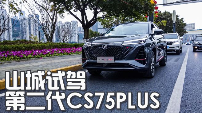 试驾第二代长安CS75PLUS:你想知道的闪光点以及油耗都在这里