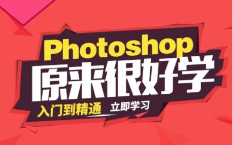 PS基础教程 新手PS教程 PS视频教程 PS视频 PS基础教程 PS零基础学