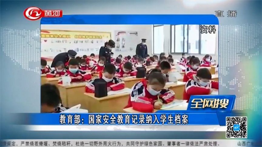 重磅!教育部:国家安全教育记录,将纳入学生综合素质档案