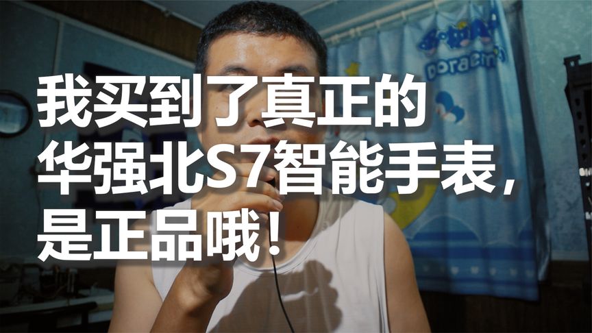 我买到了真正的华强北S7智能手表,是正品哦!