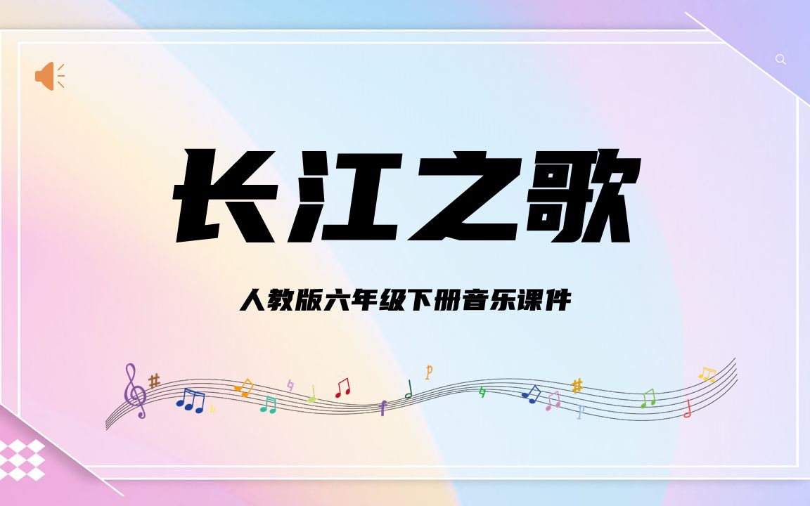 人教版六年级下册音乐课件《长江之歌》PPT