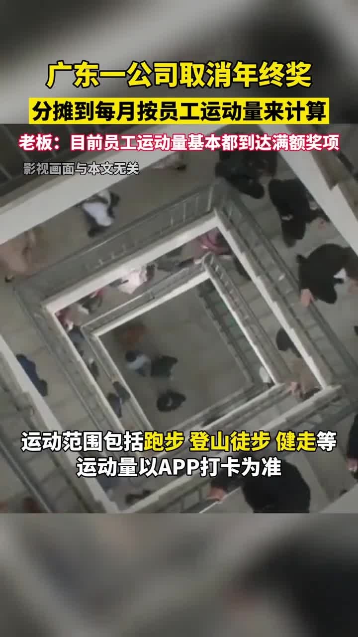 广东一公司取消年终奖,分摊到每月按员工运动量来计算,老板:目前员工...
