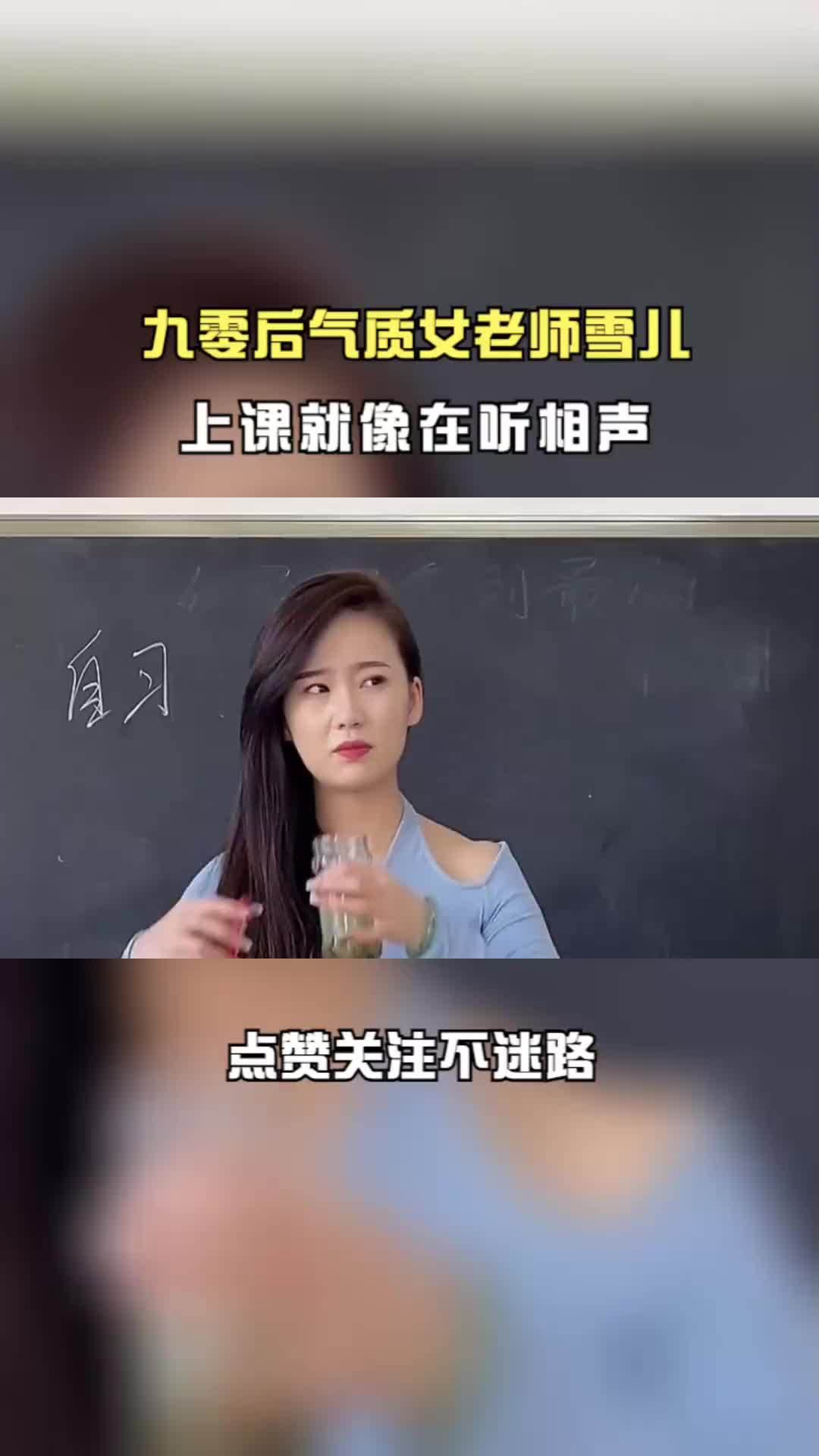九零后气质女老师雪儿,上课就像在听相声,和学生互动笑声不断