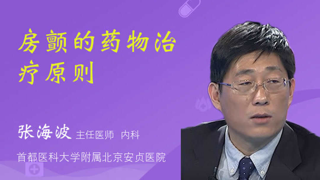 房颤的药物治疗原则