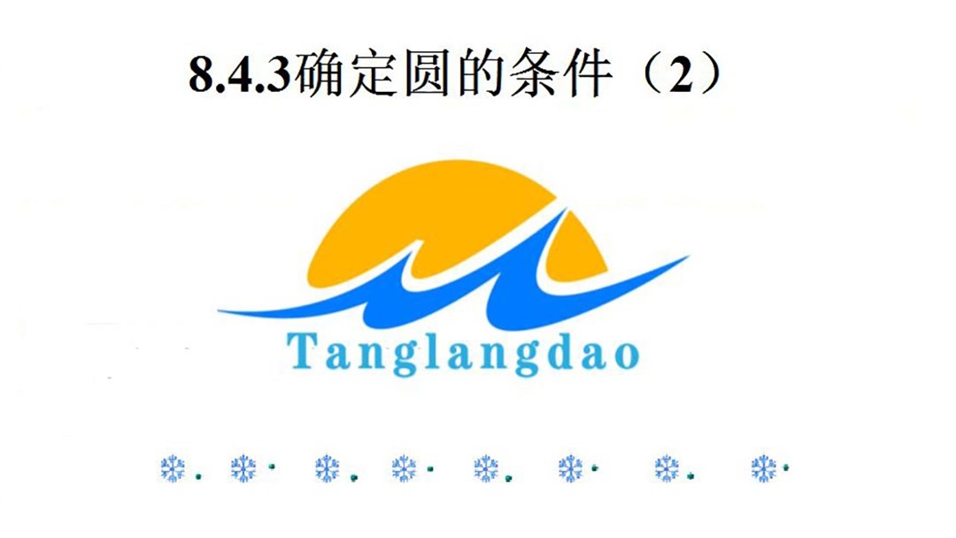 8.4.3确定圆的条件(2)