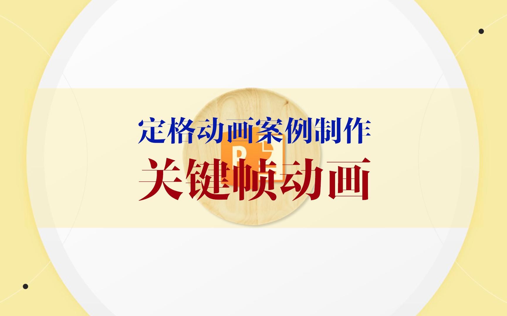 2-1关键帧动画