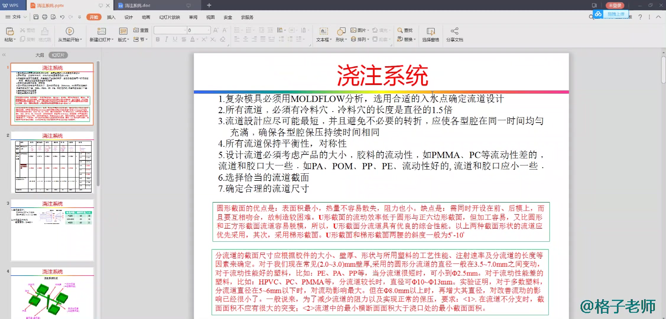塑胶模具设计—浇注系统第一讲:浇注系统的设计注意事项