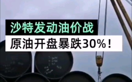 沙特发动价格战