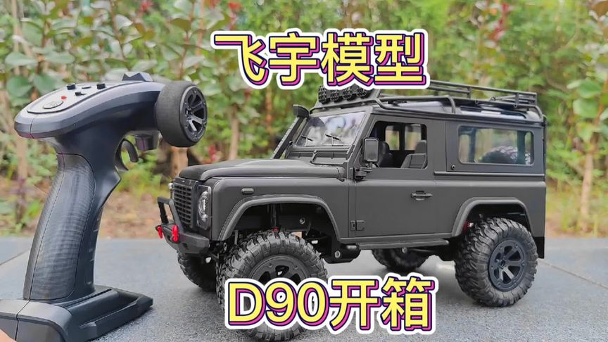 飞宇模型出品路虎D90开箱#rc遥控模型车 #硬派越野 #攀爬车 #开箱