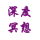 ！無痕！ 