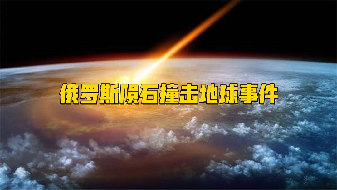 俄罗斯陨石撞击地球事件