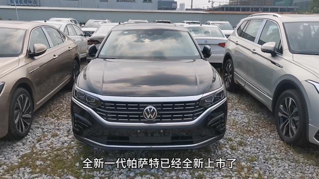 全新大众帕萨特330豪华版实拍欣赏,大家认为还值得买吗?