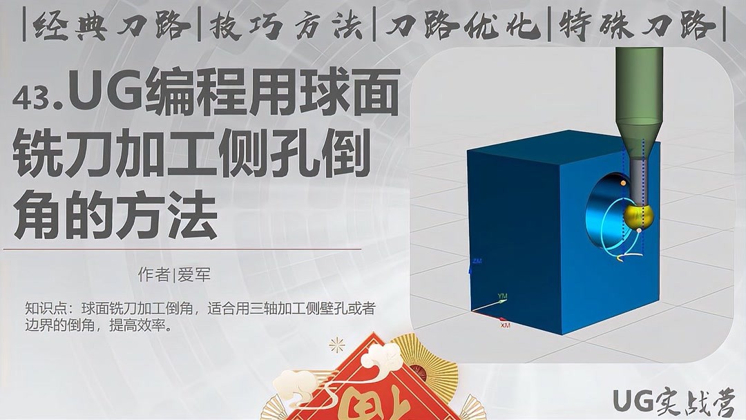 UG编程用球面铣刀加工侧孔倒角的方法