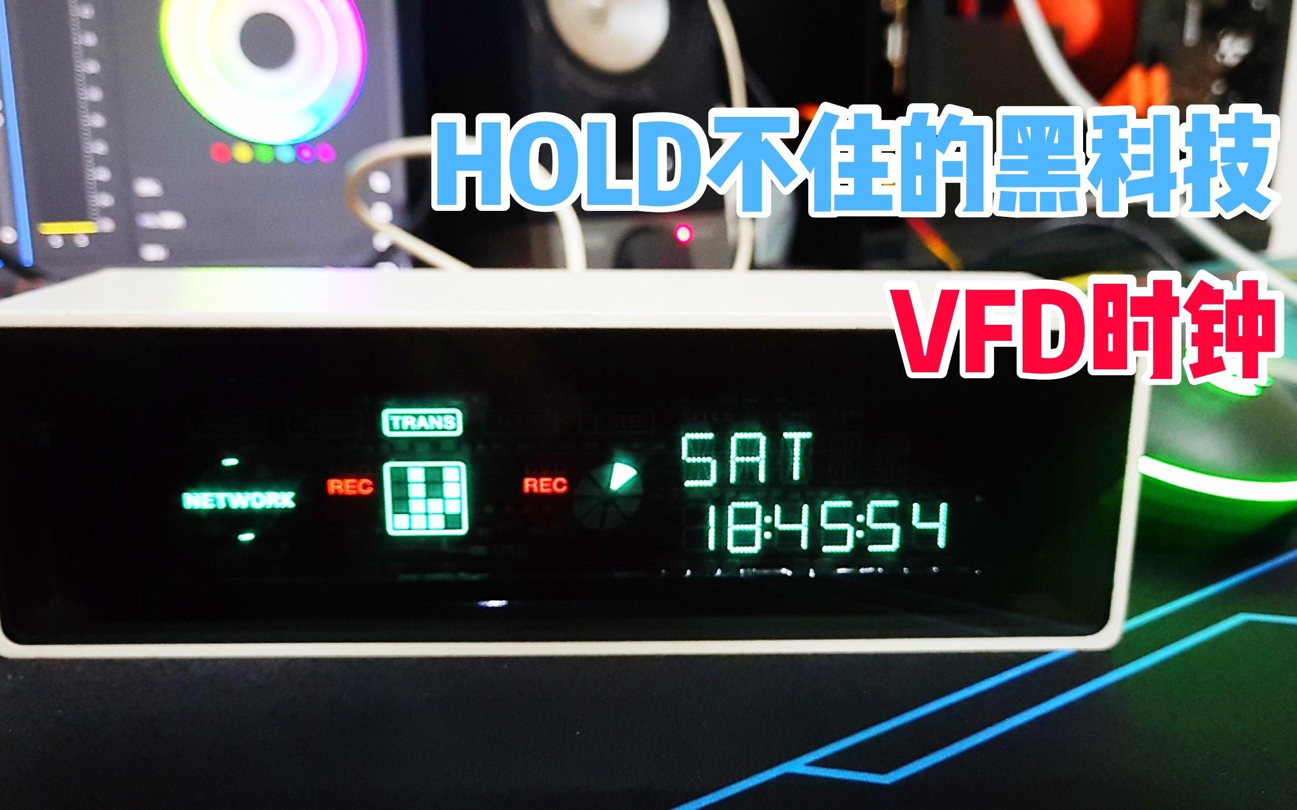 【VFD时钟】灵魂动画版