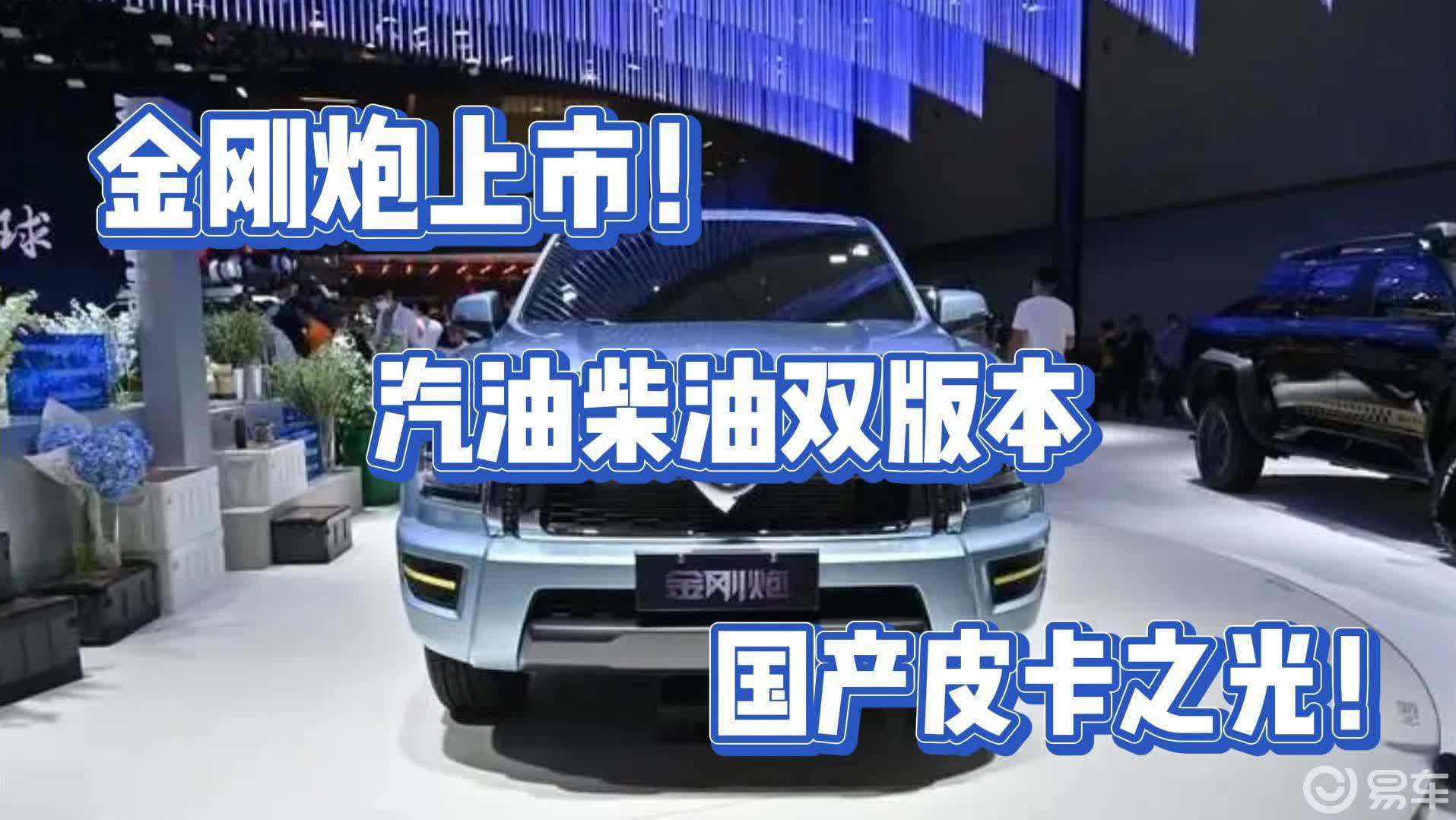 金刚炮上市!汽油柴油双版本 是国产皮卡之光么?