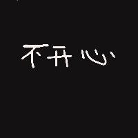 不开心 