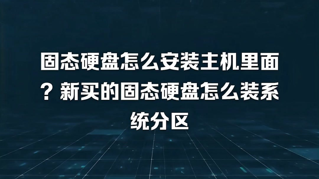 固态硬盘怎么安装主机里面?新买的固态硬盘怎么装系统分区