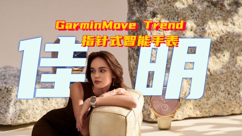 佳明GarminMove Trend指针式智能手表,运动手表也能优雅时尚