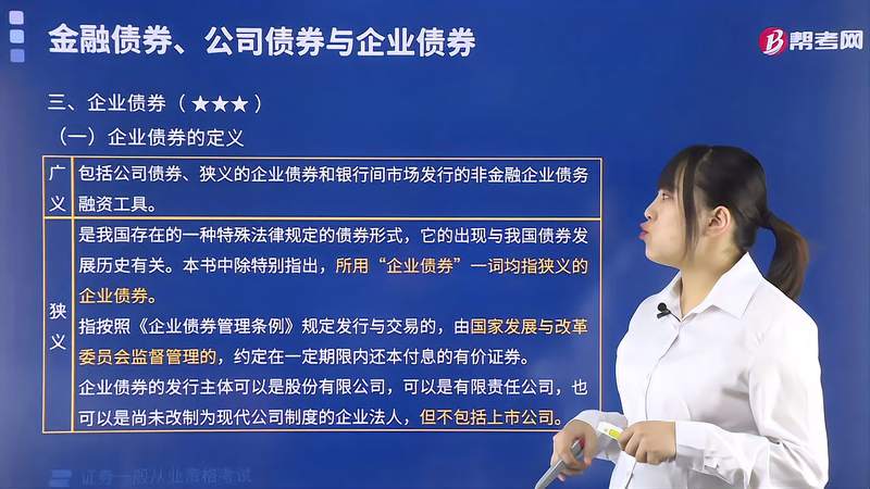 帮考网李勇雪老师带你学习企业债券的定义