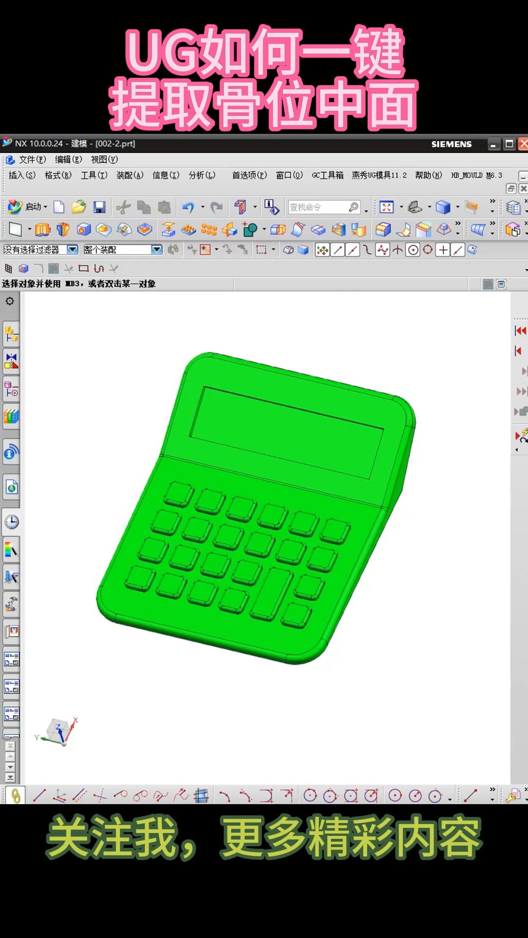 UG如何一键提取骨位中面