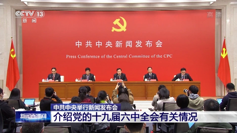 [新闻直播间]中共中央举行新闻发布会 介绍党的十九届六中全会有关情况