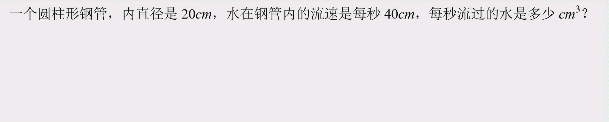 圆柱体钢管流水体积