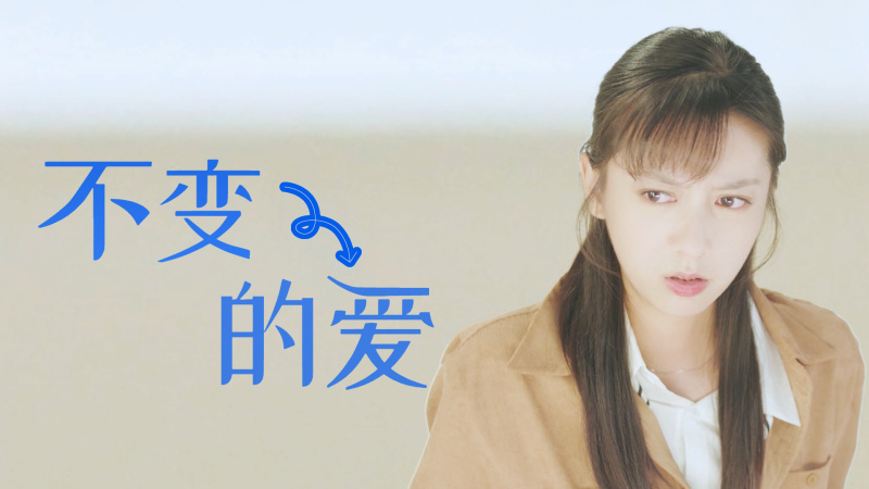 不管时间过去多久我的心不会变,你是否会和我一样呢