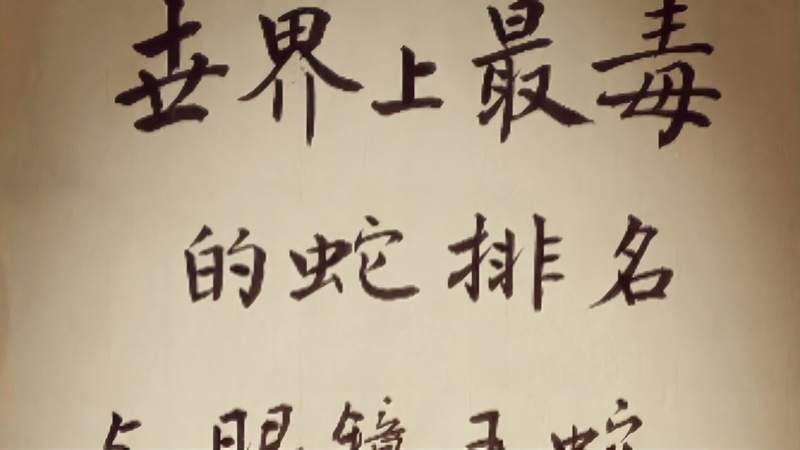 世界上最毒的蛇排名,眼镜王蛇排在最后!