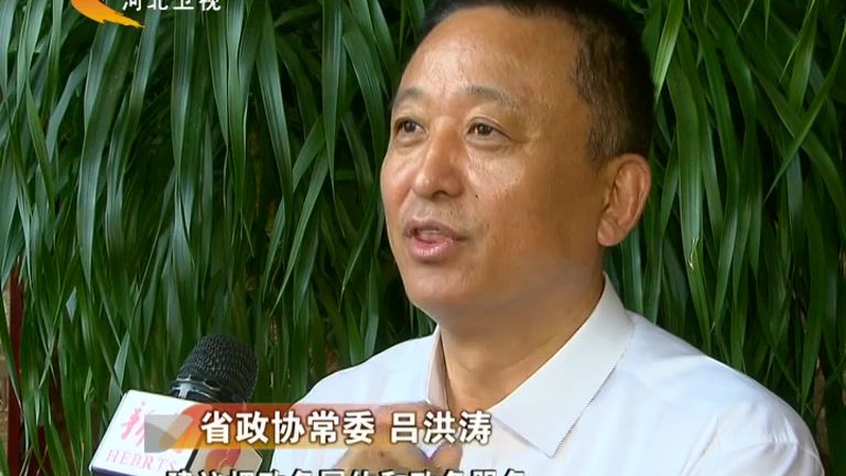 河北省政协委员为河北诚信体系建设建言献策